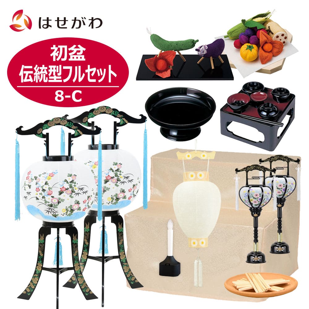 初盆セット 伝統型フルセット 8-C | お仏壇のはせがわ公式通販