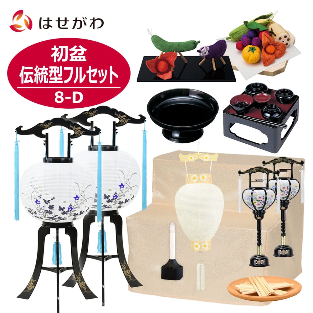 初盆セット 伝統型フルセット 8-D | お仏壇のはせがわ公式通販