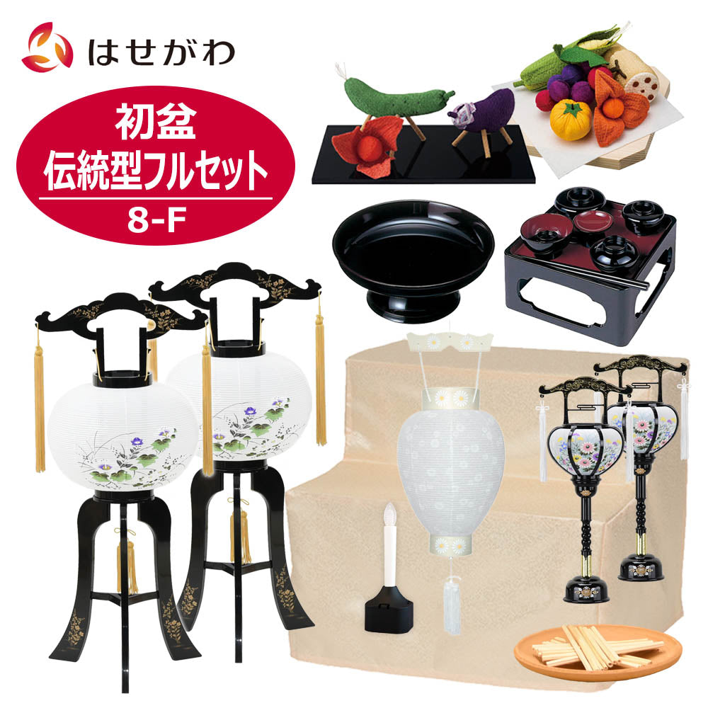 初盆セット 伝統型フルセット 8-F | お仏壇のはせがわ公式通販