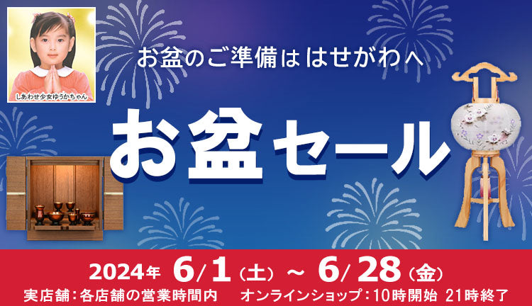 お盆セール お仏壇のはせがわ【公式】